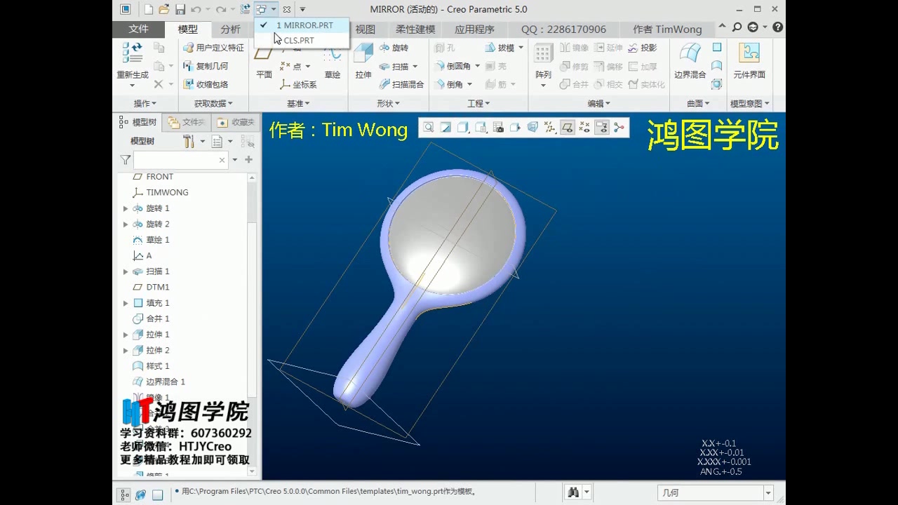 Proe/Creo高级曲面实战教程——手持式镜子外观建模（evalgraph和图形用法）_哔哩哔哩_bilibili