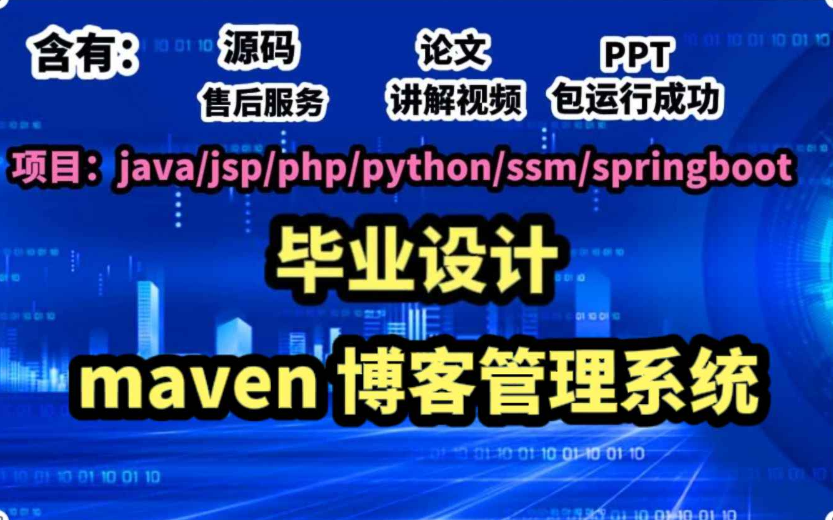 计算机毕业设计源码之【maven 博客管理系统】手把手教你做开发!java项目java开发java基础课设毕设 It实战课堂 琳娜