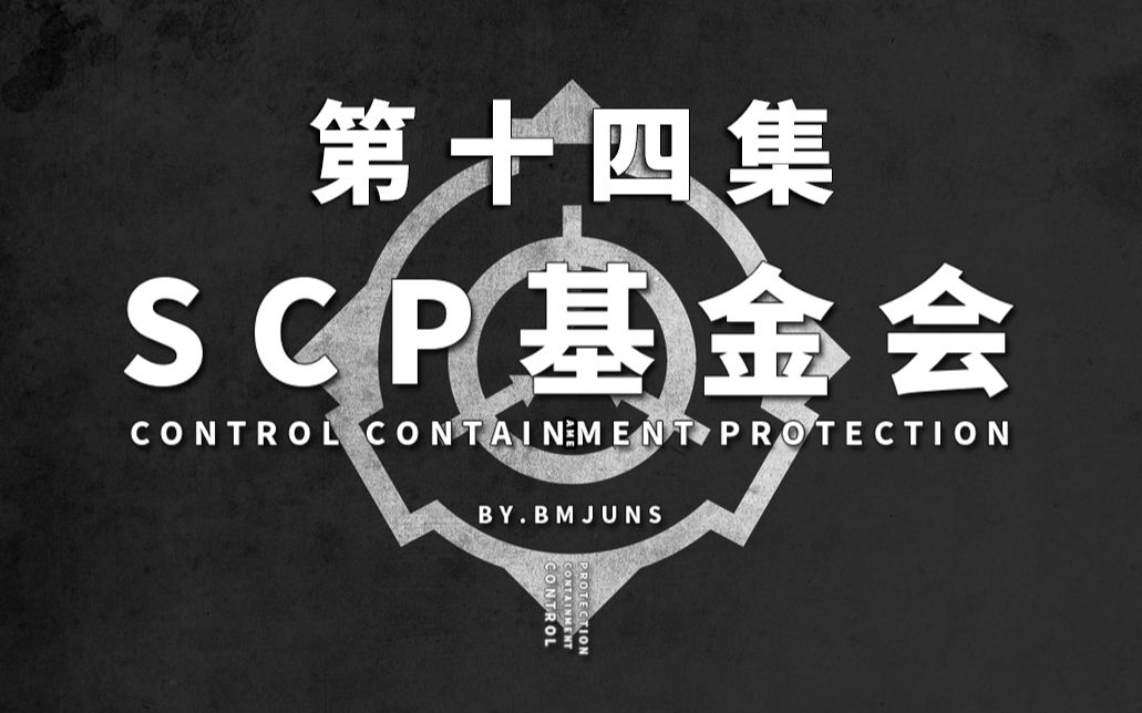 【SCP基金会】可能是史上最全的SCP档案！！(SCP118-SCP124)_哔哩哔哩 (゜-゜)つロ 干杯~-bilibili