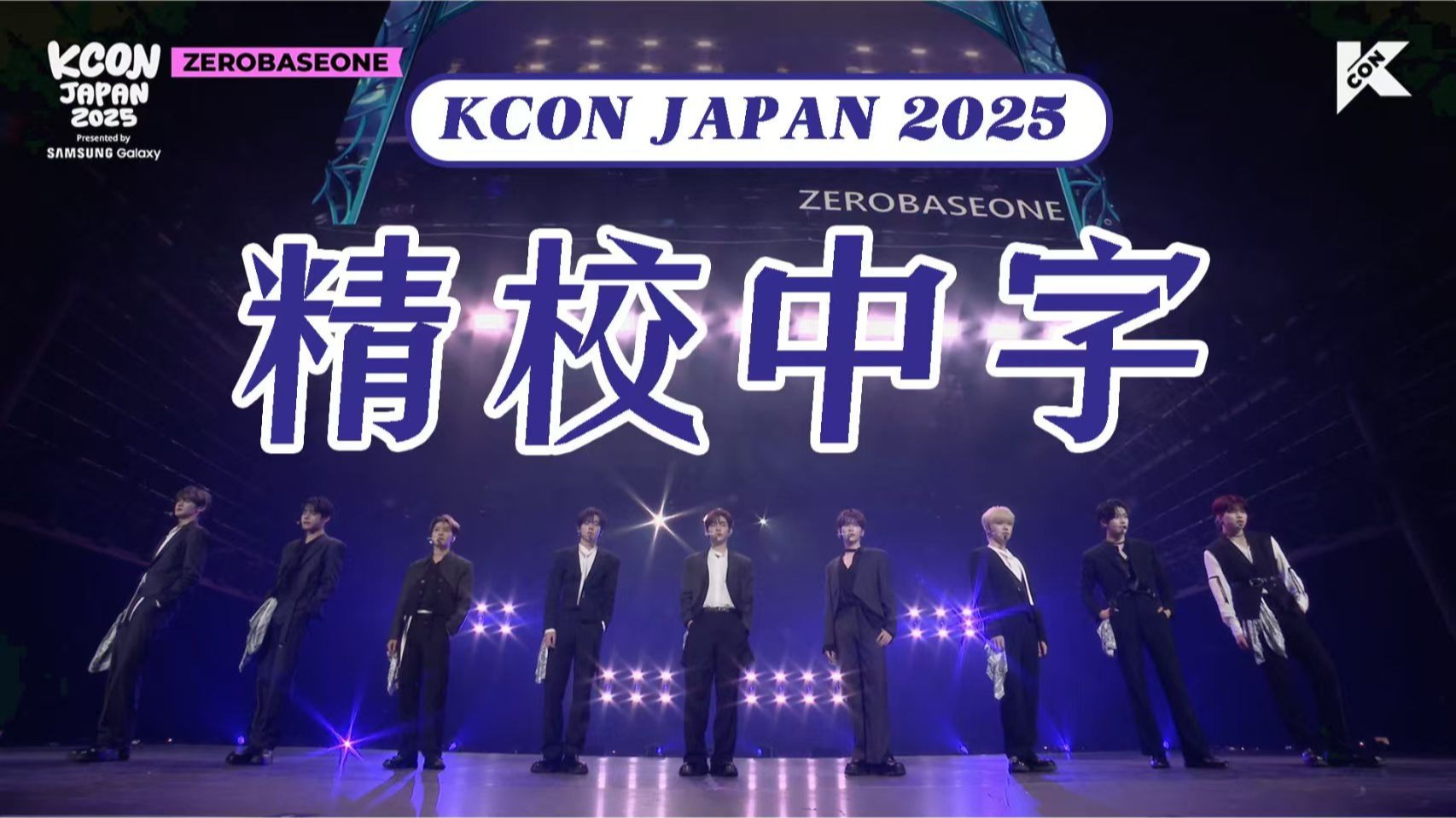 【ZB1 精校中字】250509 250511 KCON JAPAN 2025 SHOW 4K-ZB1_做不完深夜食堂-ZB1_做不完深夜食堂-哔哩哔哩视频