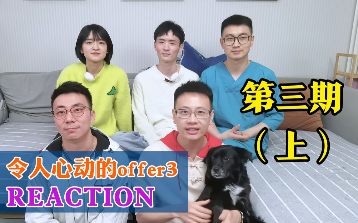 【offer3 Reaction】实习生上手术什么表现？节目组把医院拍成韩剧现场？第三期（上）-大物是也-大物是也-哔哩哔哩视频
