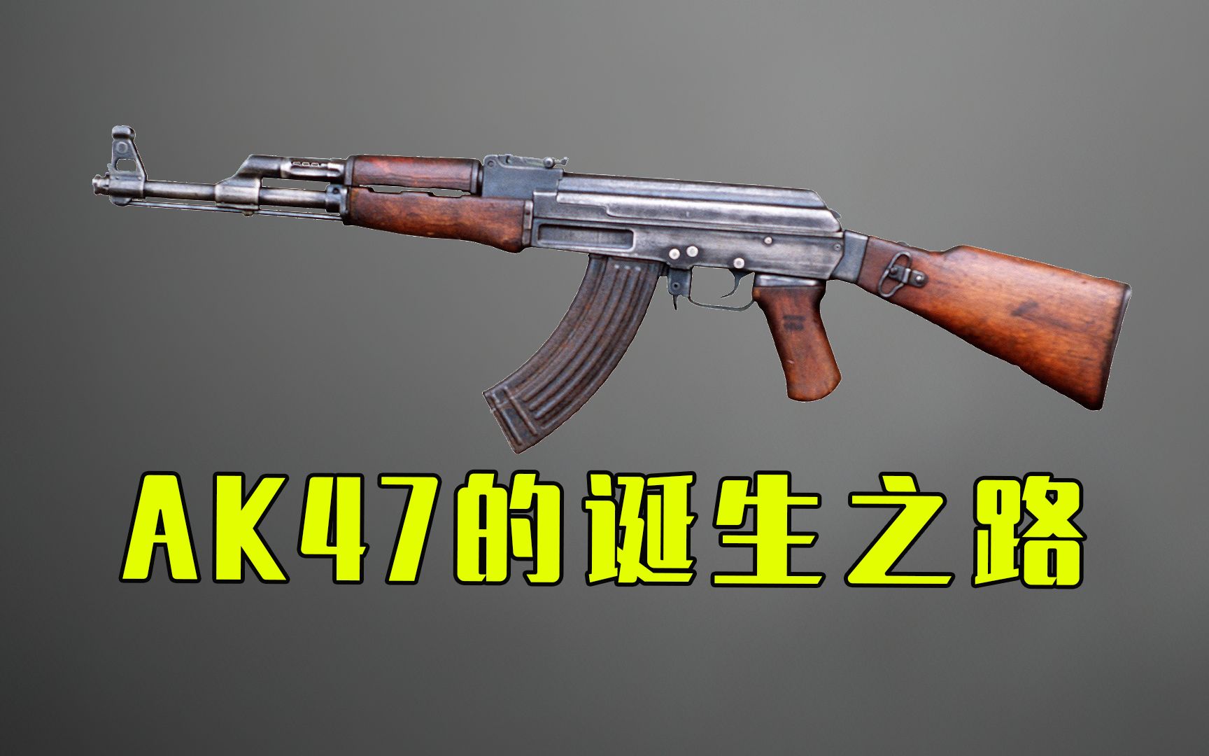 20世纪至今产量最高的步枪“AK47”-船长电影解说-船长电影解说-哔哩哔哩视频