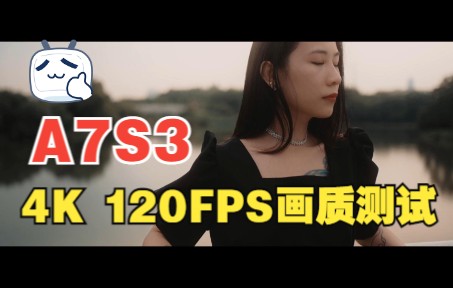A7s3 4k 120 升格一时爽，一直升格一直爽_哔哩哔哩_bilibili