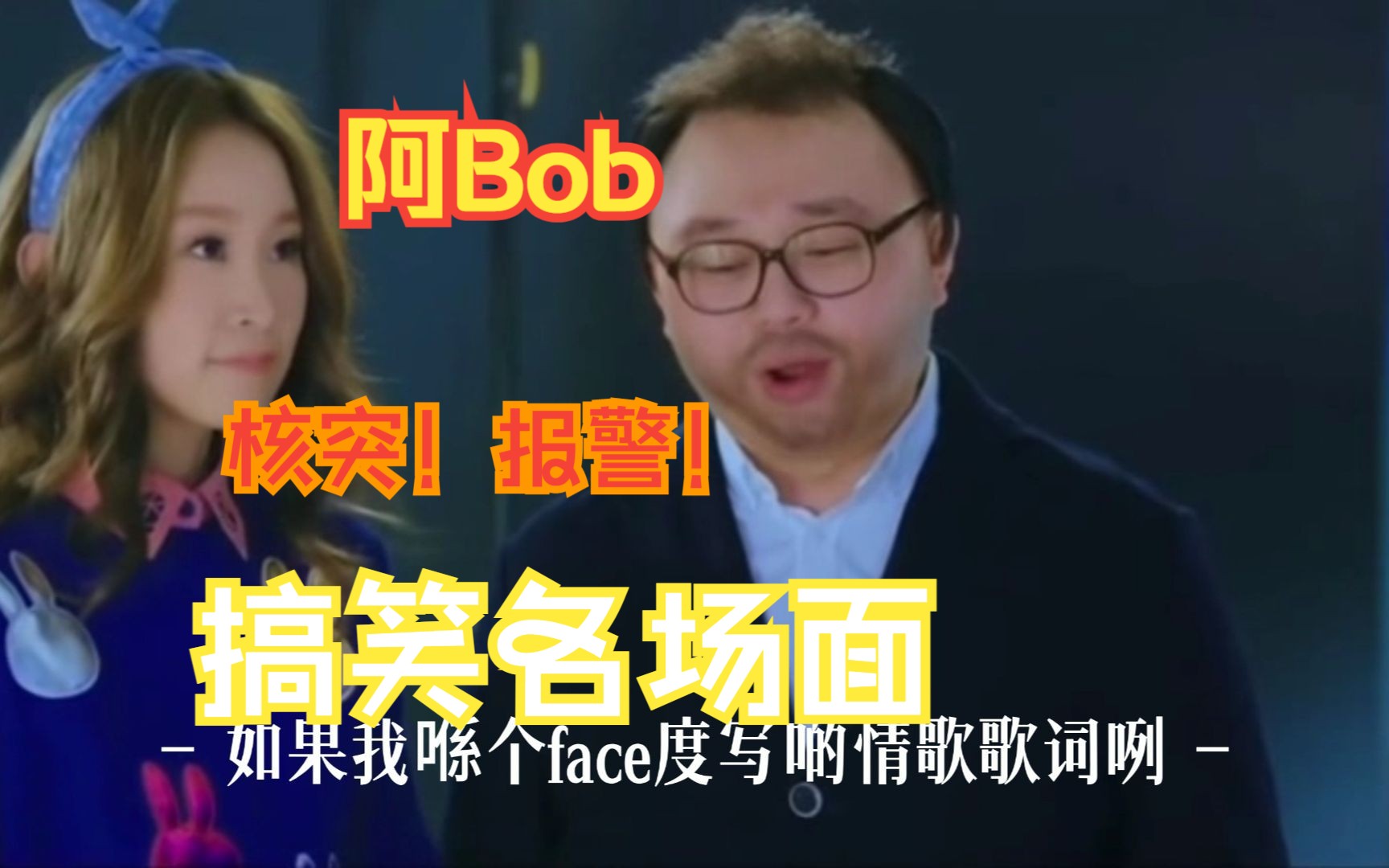 “核突报警”！阿Bob重现搞笑电影名场面，仲话8月19日，佢同《The Bobfather》栋笃笑喺东莞等住大家！