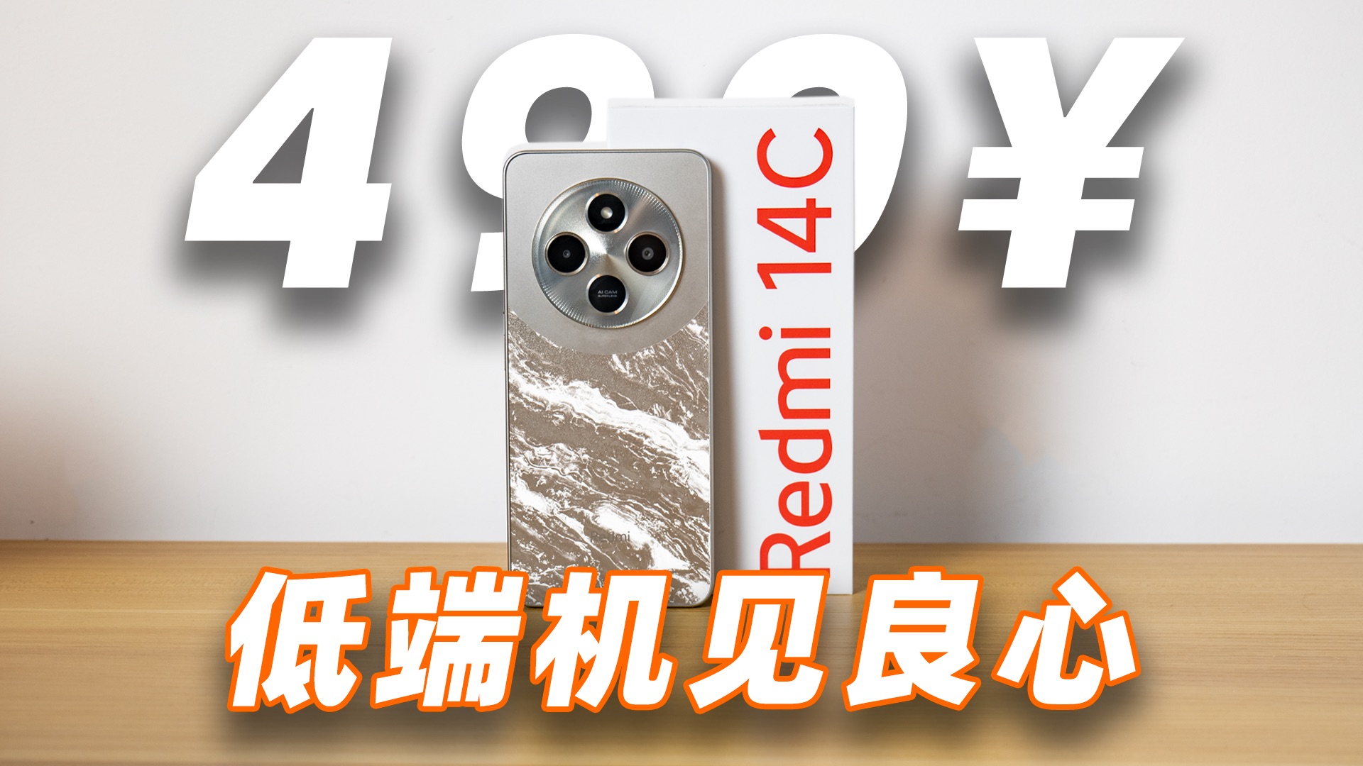 499的Redmi 14C 旗舰机看实力，低端机见良心「穷数码」-穷数码CHANNEL-穷数码CHANNEL-哔哩哔哩视频