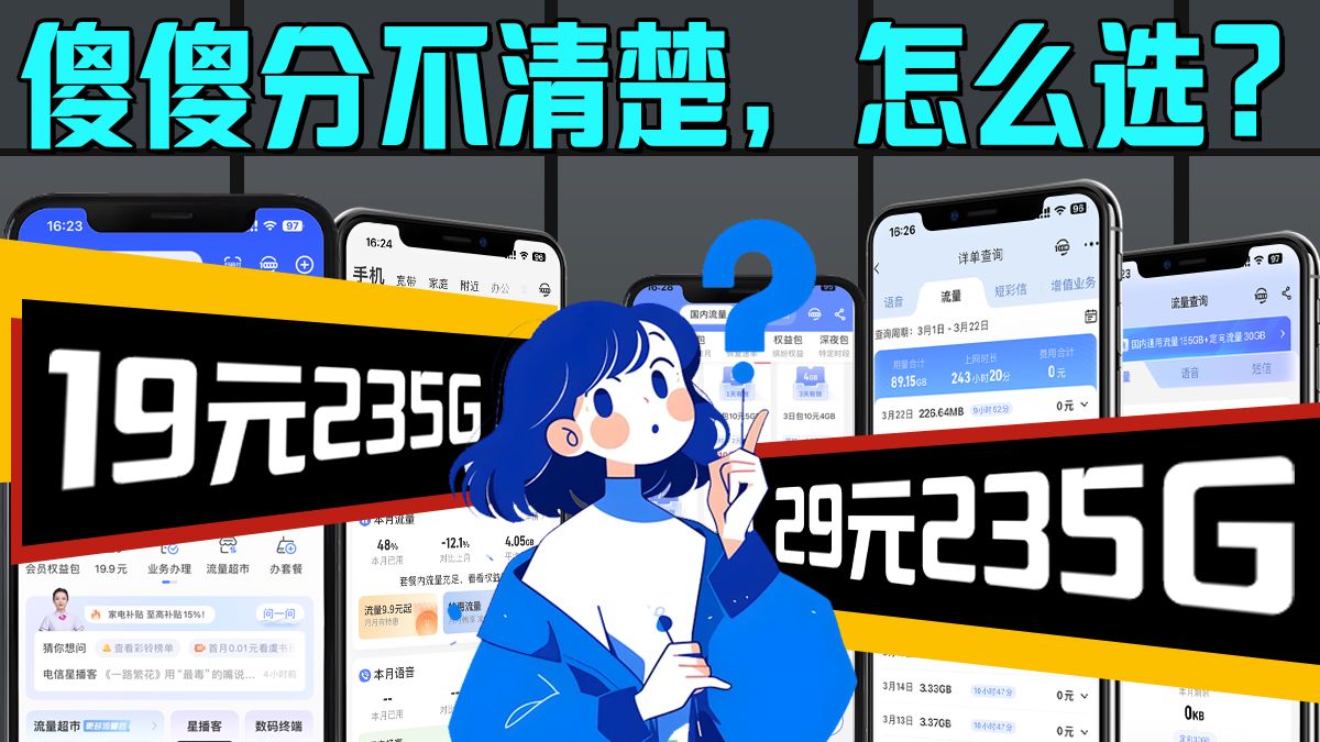 流量卡卷出新高度，19元/29元？如何选择？235G+100 分钟+首月免费+无合约期+长期套餐。超值福利！手慢即绝版！2025年流量卡推荐-流量卡大算盘-流量卡大算盘-哔哩哔哩视频