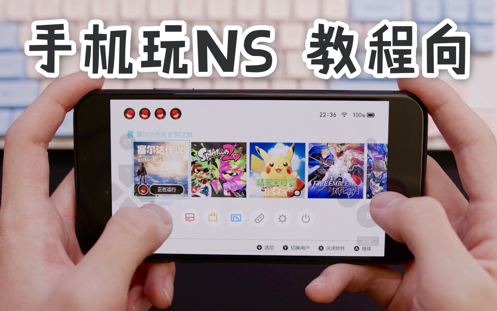 【教程】在手机/平板上玩Switch！| 键盘鼠标操作Switch | 用手机/iPad/iOS/Xbox手柄玩NS_哔哩哔哩_bilibili