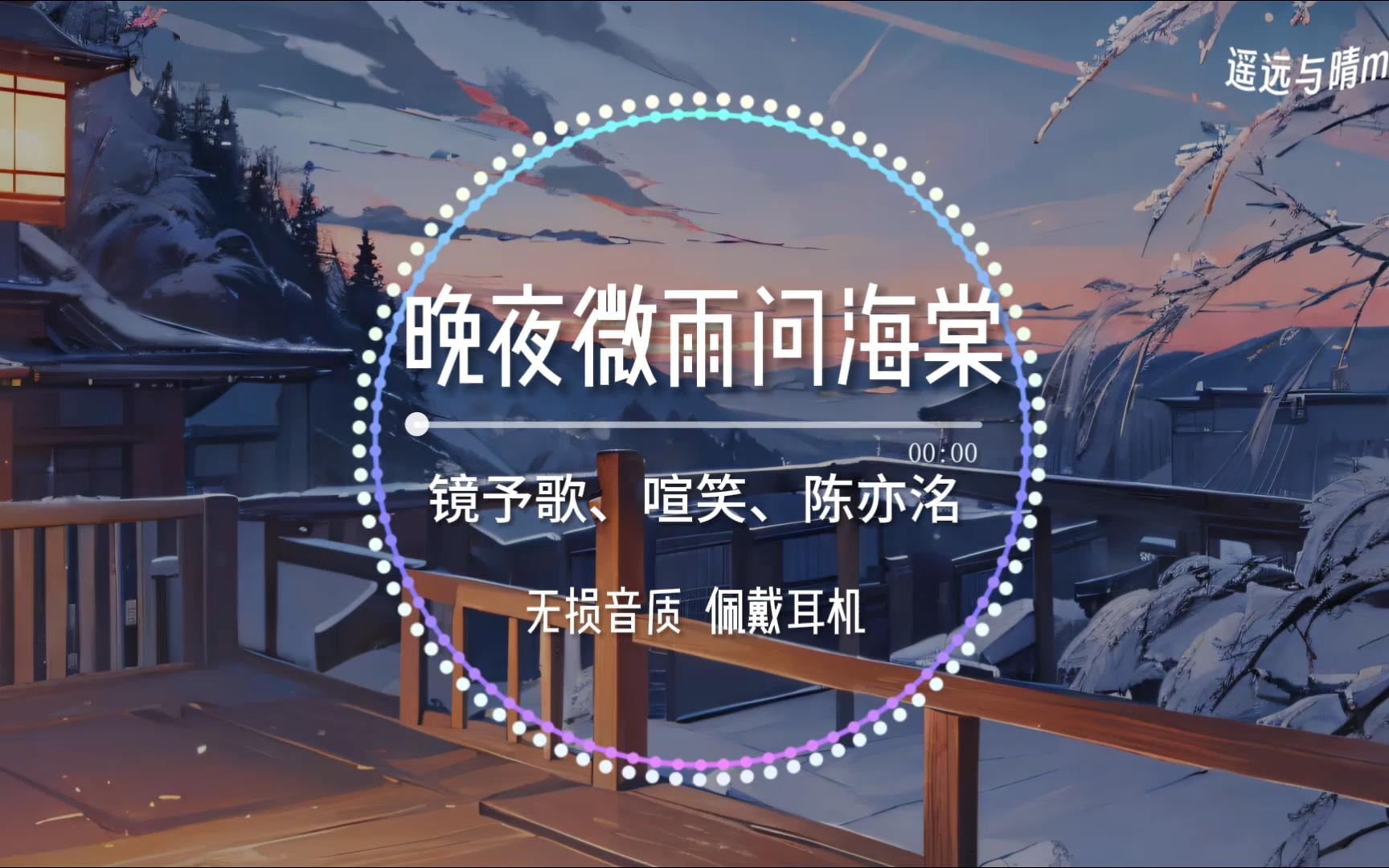 【无损音质】晚夜微雨问海棠 镜予歌、喧笑、陈亦洺“爱恨此消彼长 停步回望我陪你同往~” 白泪竹子 好听的歌 哔哩哔哩视频