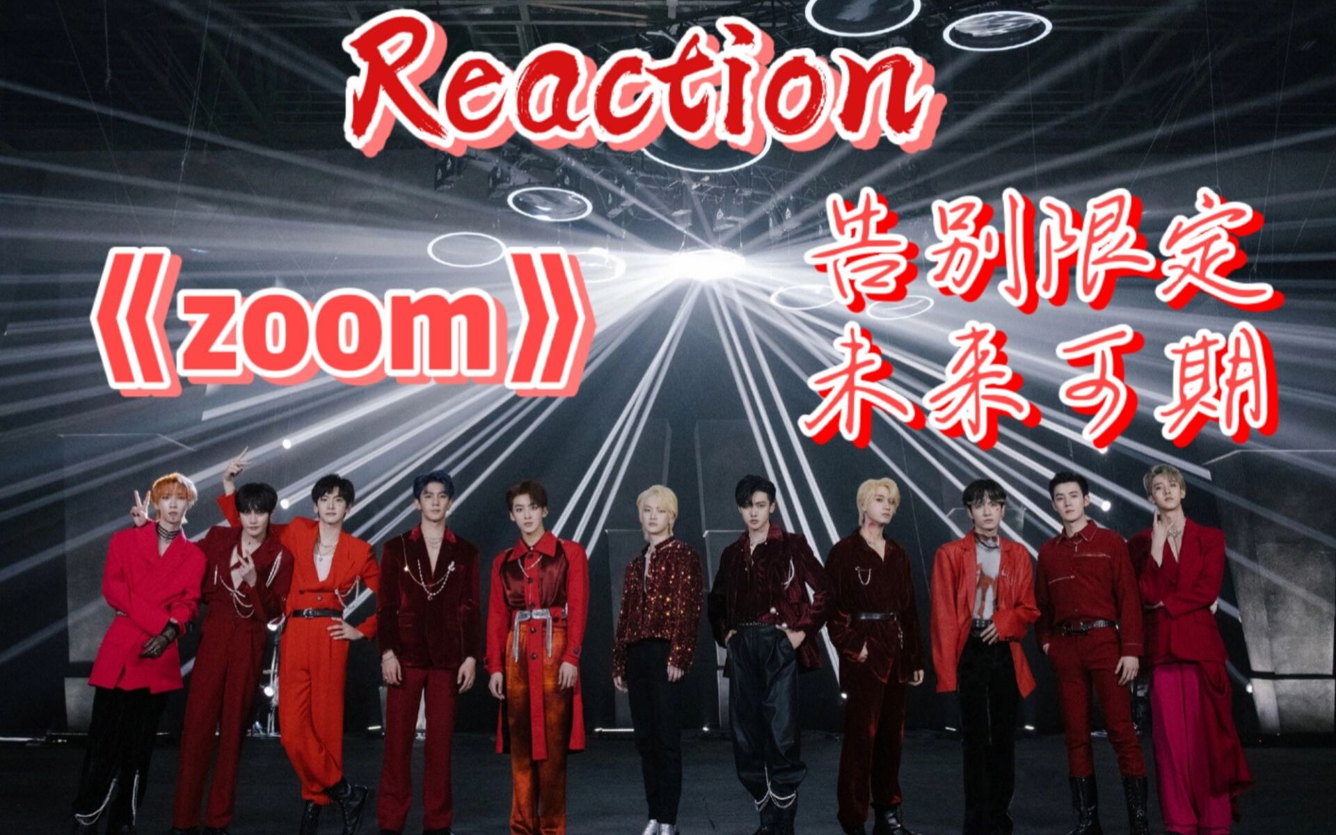 【Reaction R1SE】带kpop狂热粉室友看R1SE《Zoom》MV， 认人向reaction_哔哩哔哩_bilibili