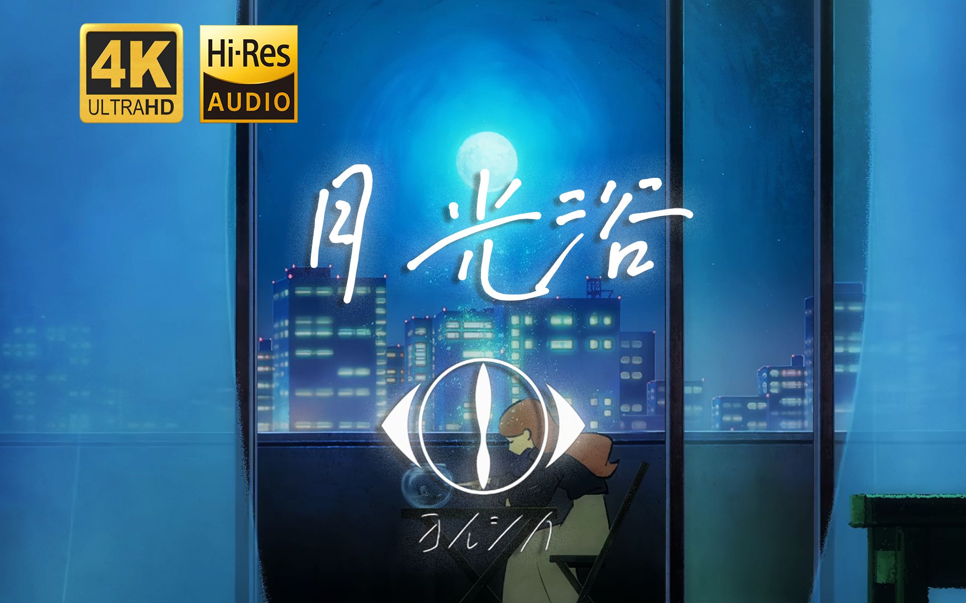 【4K超清/Hi-Res无损】「月光浴」MV-【ヨルシカ】（CC中文字幕）-木香花樹-木香花樹-哔哩哔哩视频