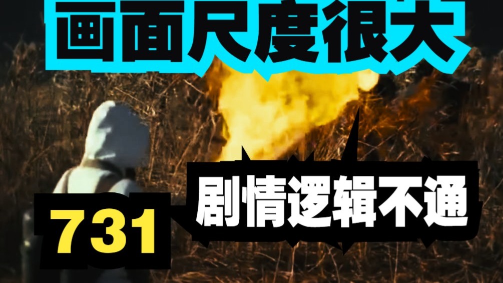 电影《731》优点：画面尺度比想象中的更大，缺点：剧情逻辑太差。铭记历史自强不息-六桥风月-六桥风月-哔哩哔哩视频