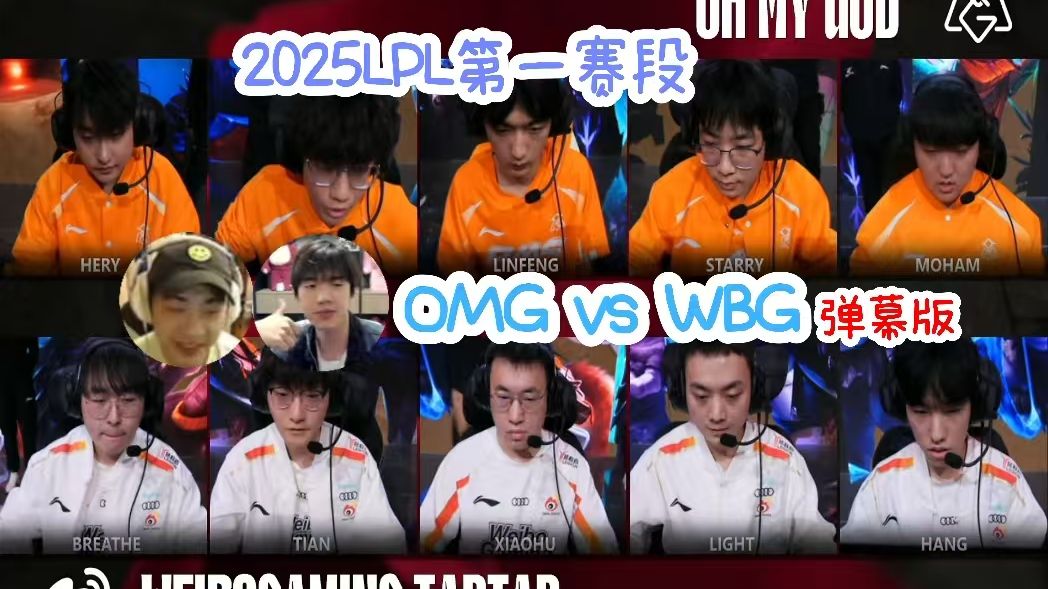 【赵俊日pyl】OMG vs WBG（2025LPL第一赛段揭幕战） 弹幕版&无弹幕版 25.01.12-1ini1-1ini1-哔哩哔哩视频