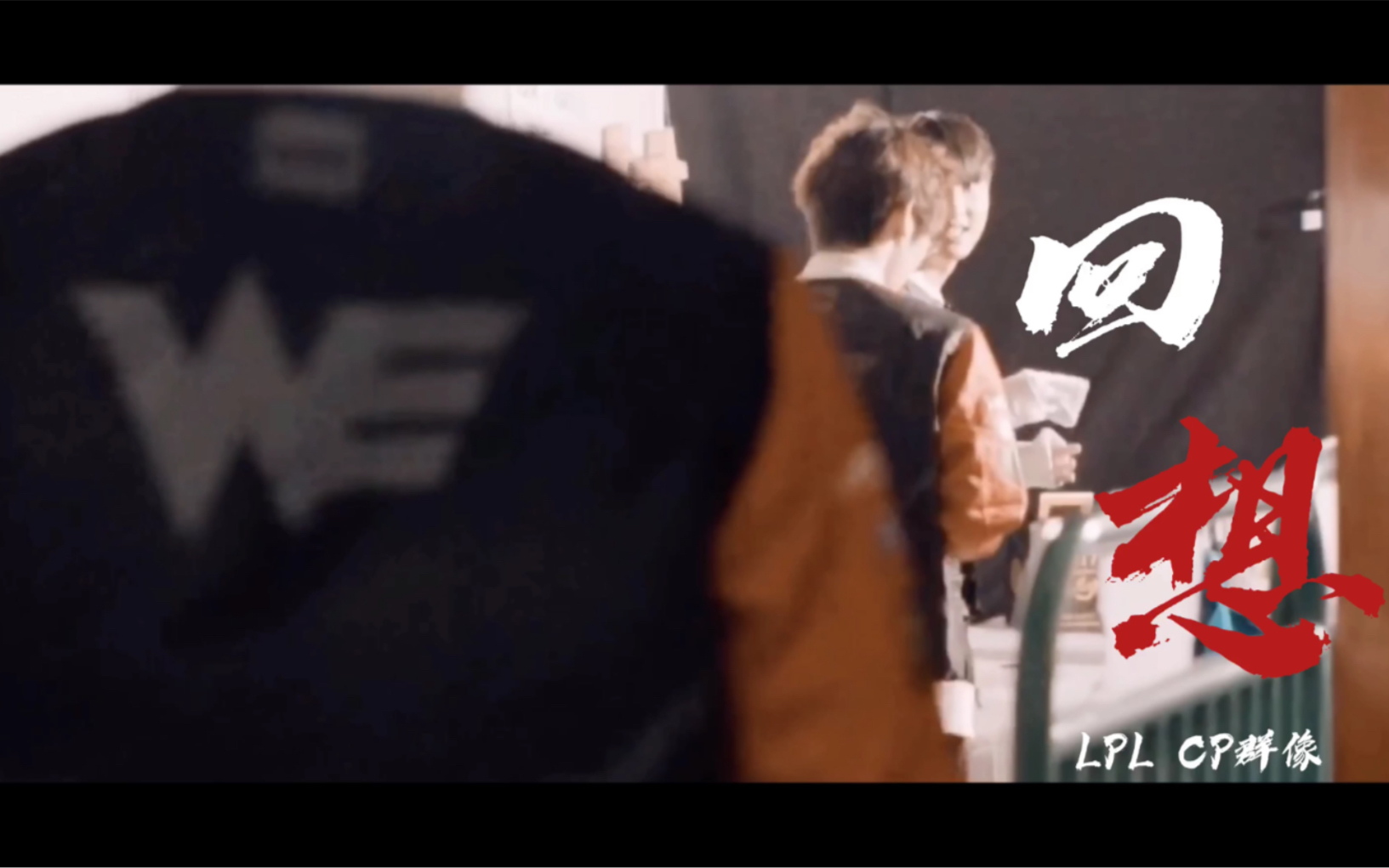 【LPL/CP群像】回想｜时间拉一条长线 你我各自往两边_哔哩哔哩_bilibili