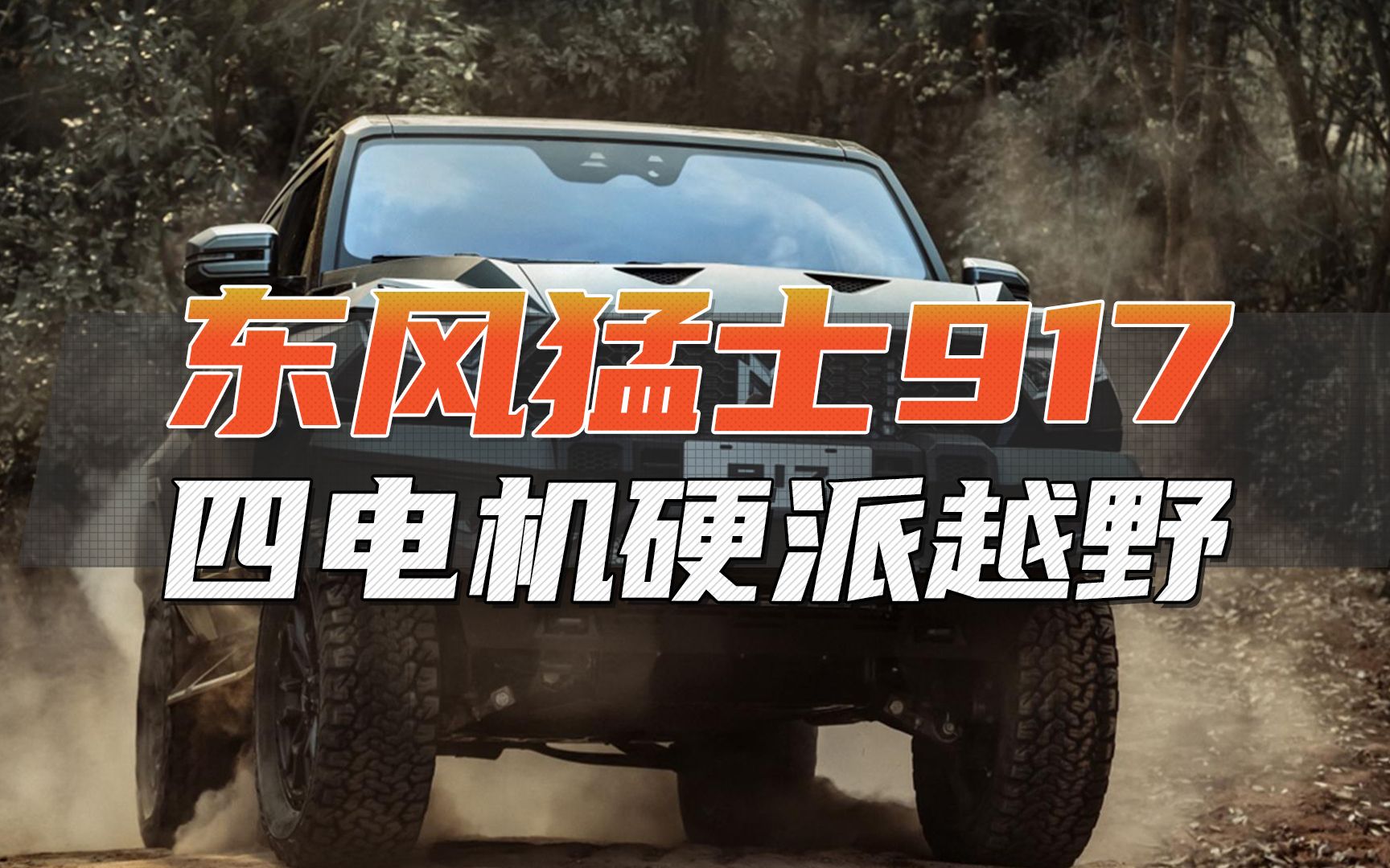 仰望U8太贵买不起？那便宜将近一半的他咋样？-东风猛士917-极速车市-极速车市-哔哩哔哩视频