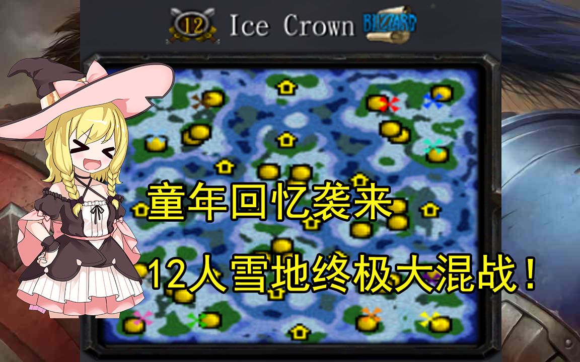 【war3官图拾遗】（12）020 Ice Crown 信息课必备的多人图_单机游戏热门视频