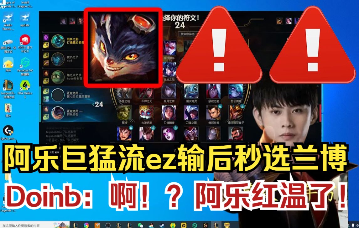 【LBL】DBG vs 广告队，阿乐巨猛流ez输后秒选兰博，Doinb：啊？！阿乐红温了！！！Bo3 Game3_哔哩哔哩bilibili_英雄联盟_精彩集锦