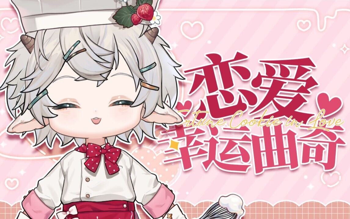 来一块恋爱幸运曲奇🍪 眠特mint 眠特mint 哔哩哔哩视频