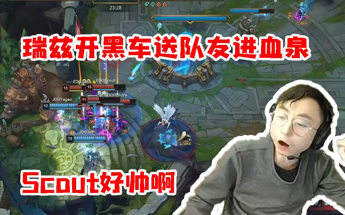 当水晶哥解说EDG1比0JDG 看到Scout开黑车送队友进泉水被整不会了 开始尬吹：好帅啊Scout！_英雄联盟
