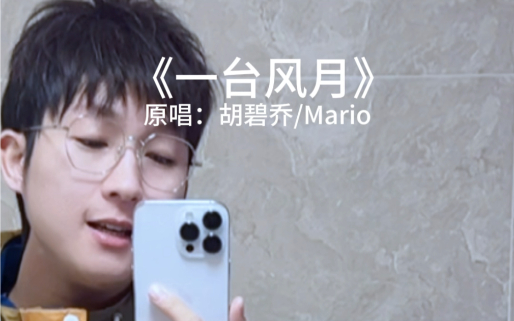 唇齿之戏,一台风月 陈亦洺 陈亦洺 哔哩哔哩视频