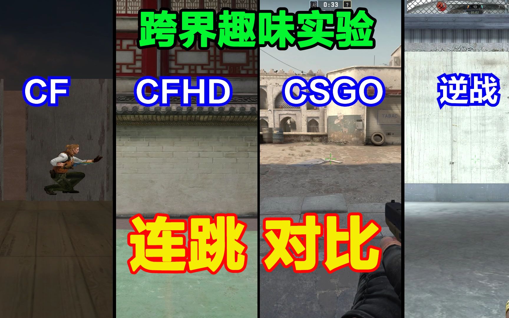CF、CFHD、CSGO和逆战的鬼跳（连跳）区别，旋转跳跃、还能加速！_逆战