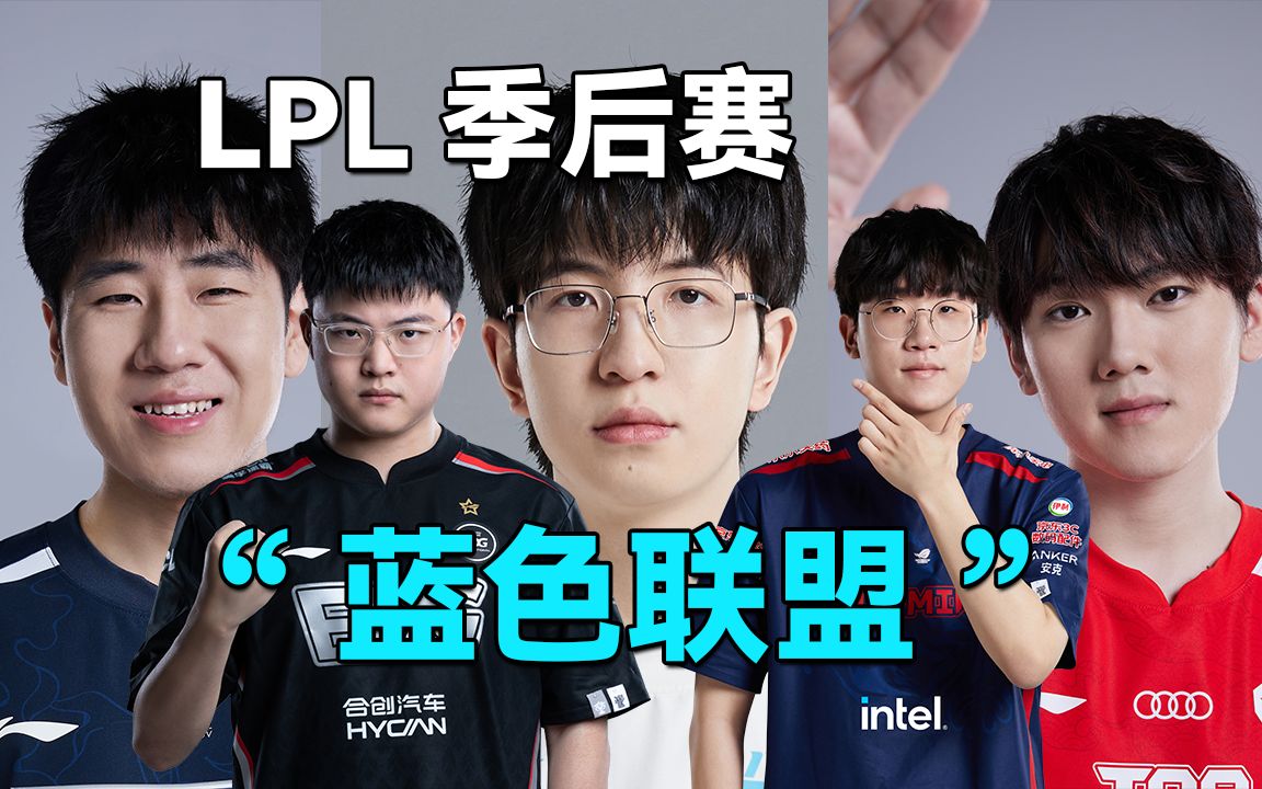 【赛事周报13】季后赛血战开启！EDG携手微博遗憾止步六进四，JDG和BLG大小王依旧强势-圆某人和四某人-圆某人和四某人-哔哩哔哩视频