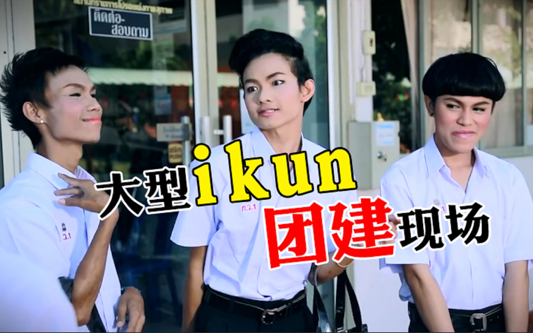 【前方🐔能】当上ikun之后，治好了我的内分泌失调-文西与阿漆-文西与阿漆-哔哩哔哩视频