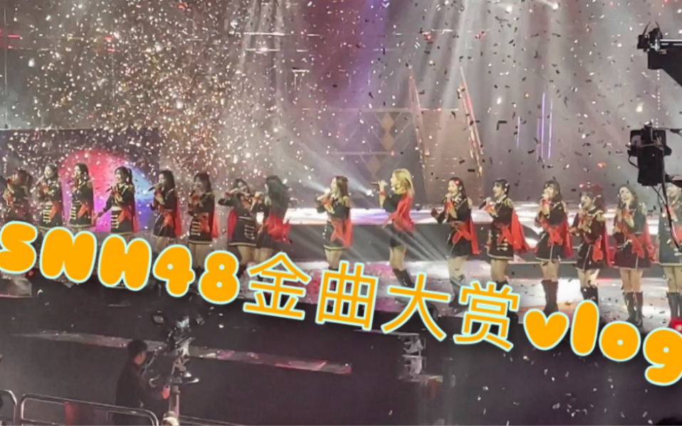 【追星日记】SNH48第七届金曲大赏vlog～和我一起去看b50吧_哔哩哔哩_bilibili