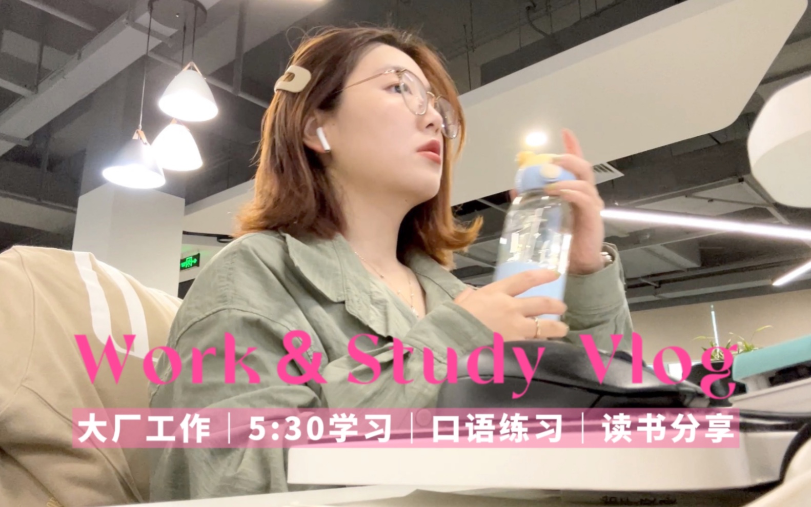 工作Vlog｜5:30早间｜自驱力源于对幸福的追求｜打工人一人食·通勤OOTD·独居和工作日常·拒绝自我设限的口语练习-智慧少女派-智慧少女派-哔哩哔哩视频