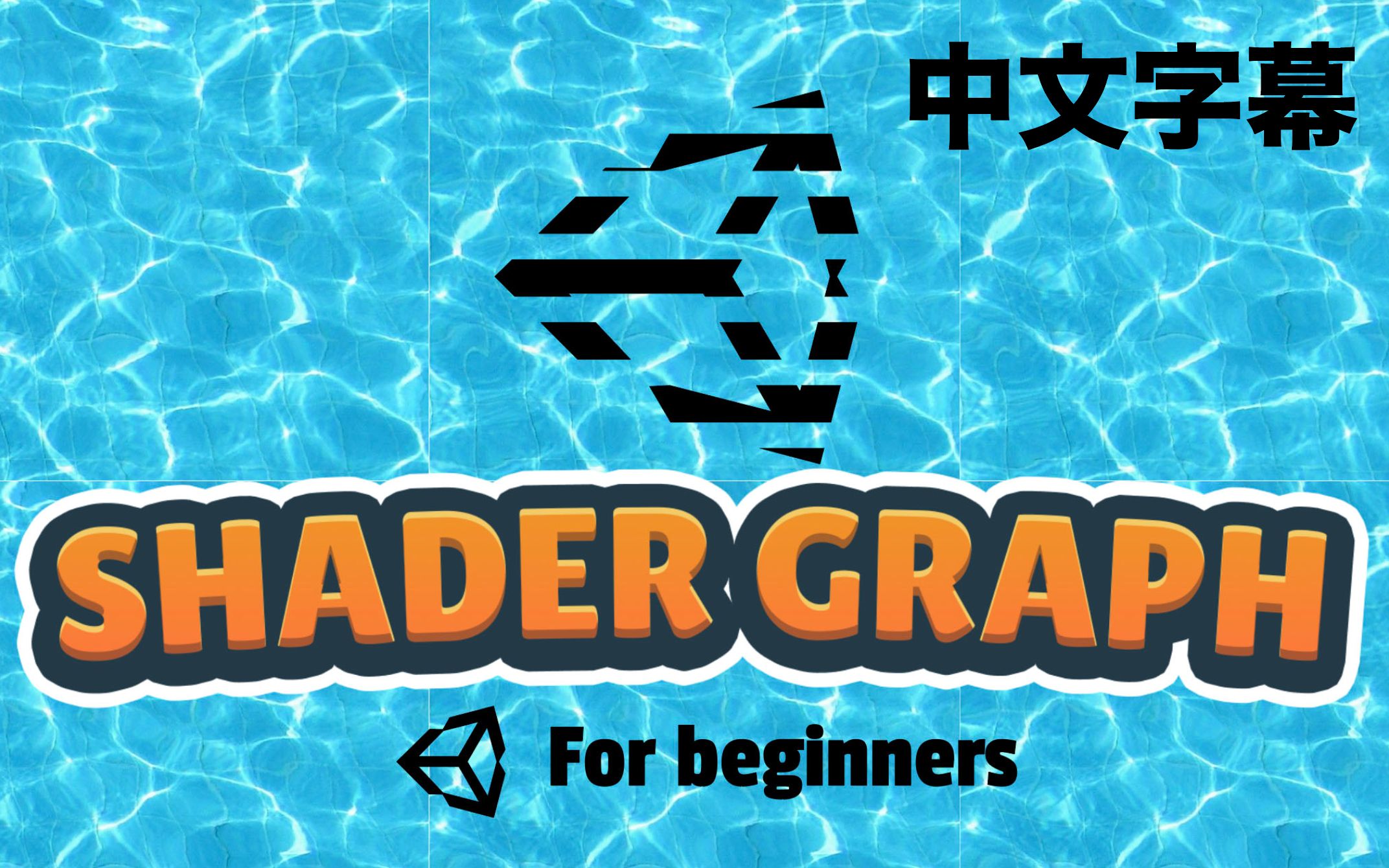 【中文字幕】Shader Graph的基础介绍（动态水纹理流动 & 动态全息投影Logo）_哔哩哔哩_bilibili