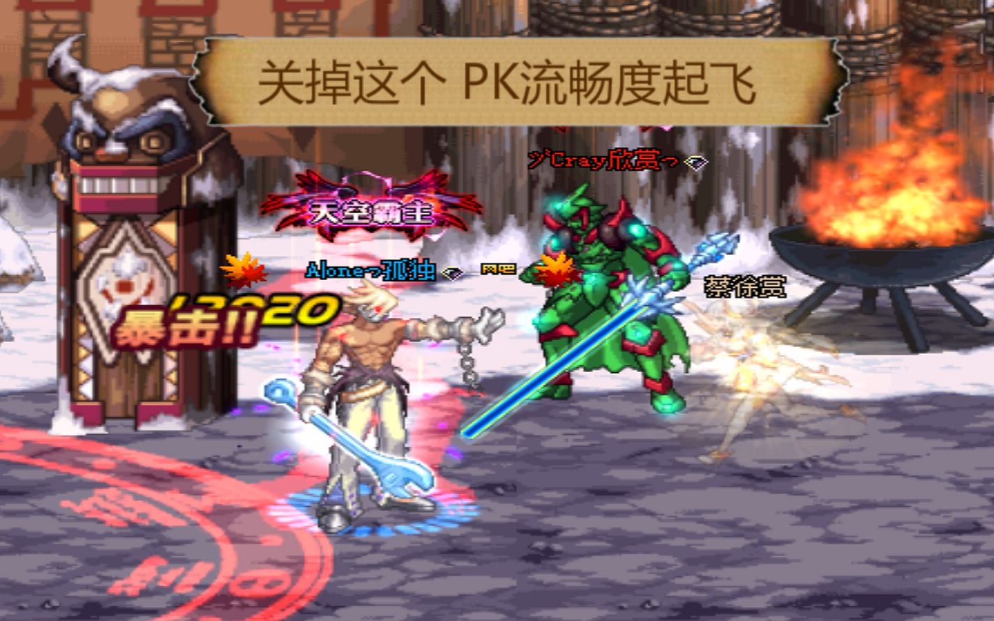 DNF：PK的时候掉帧非常卡？关掉这个马上起飞_哔哩哔哩_bilibili