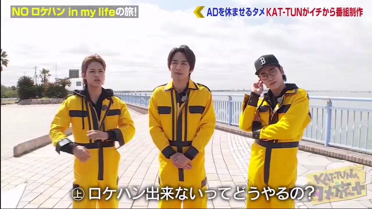 【kat Tun】kat Tunの世界一タメになる旅 200416 哔哩哔哩 Bilibili