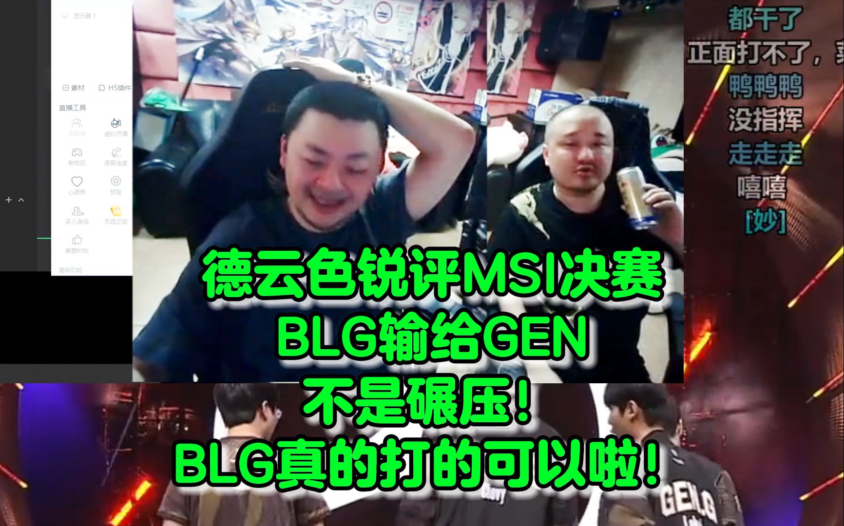 德云色锐评MSI决赛BLG输给GEN：不是碾压！BLG真的打的可以啦！而且输的不算很捞，有机会让2追3的，可惜了，决策晕了！-德云色饭堂-德云色饭堂-哔哩哔哩视频