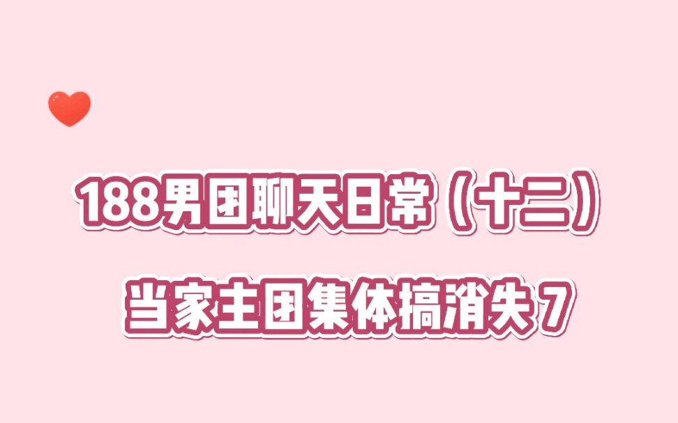 188男团聊天日常之嘿嘿嘿嘿_哔哩哔哩_bilibili
