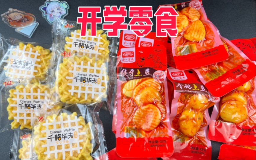 盘点pdd上的开学必囤零食 小嵘哥美食日记 小嵘哥美食日记 哔哩哔哩视频
