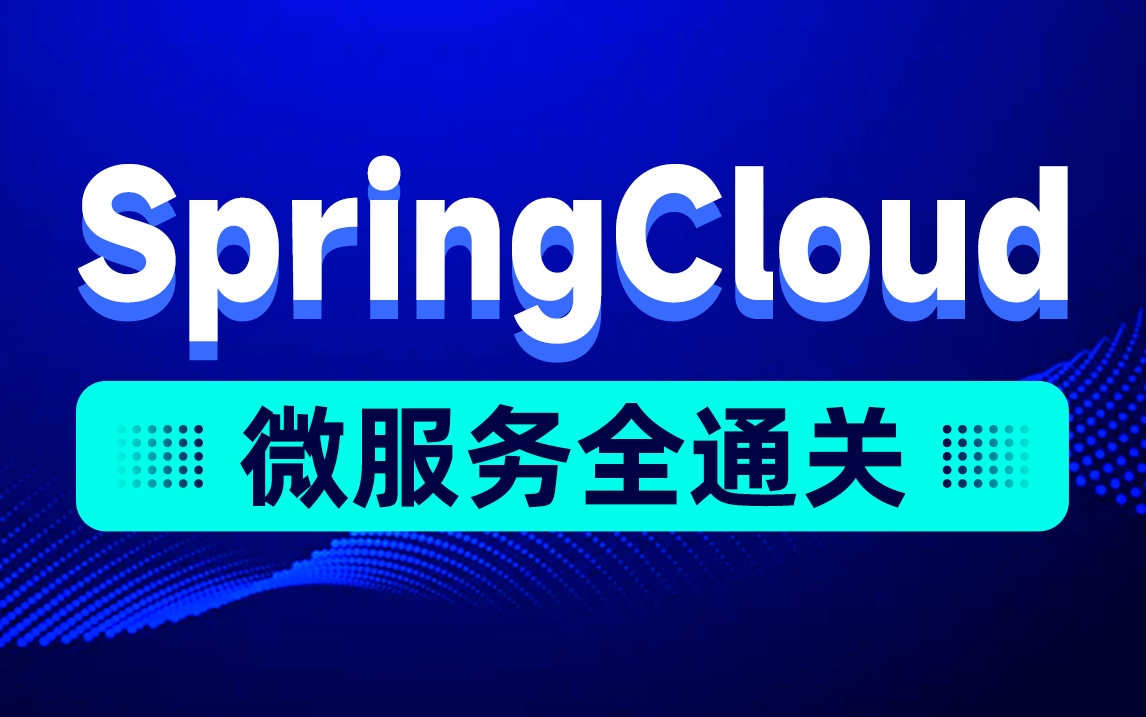 黑马SpringCloud微服务全通关，一套精通springcloud全技术栈Eureka、 Nacos、OpenFeign、网关Gateway、 Spring-我亦无他唯手熟尔 ...