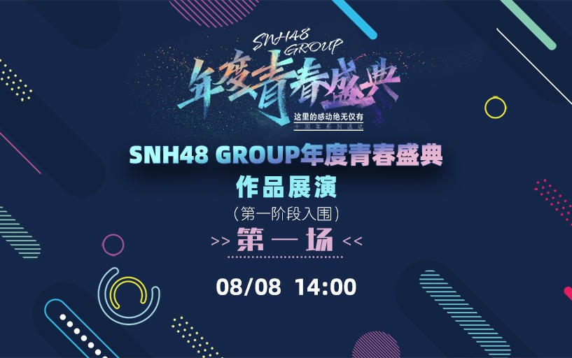 SNH48 GROUP年度青春盛典作品展演（第一阶段入围）·第一场（20220808午场）_哔哩哔哩_bilibili