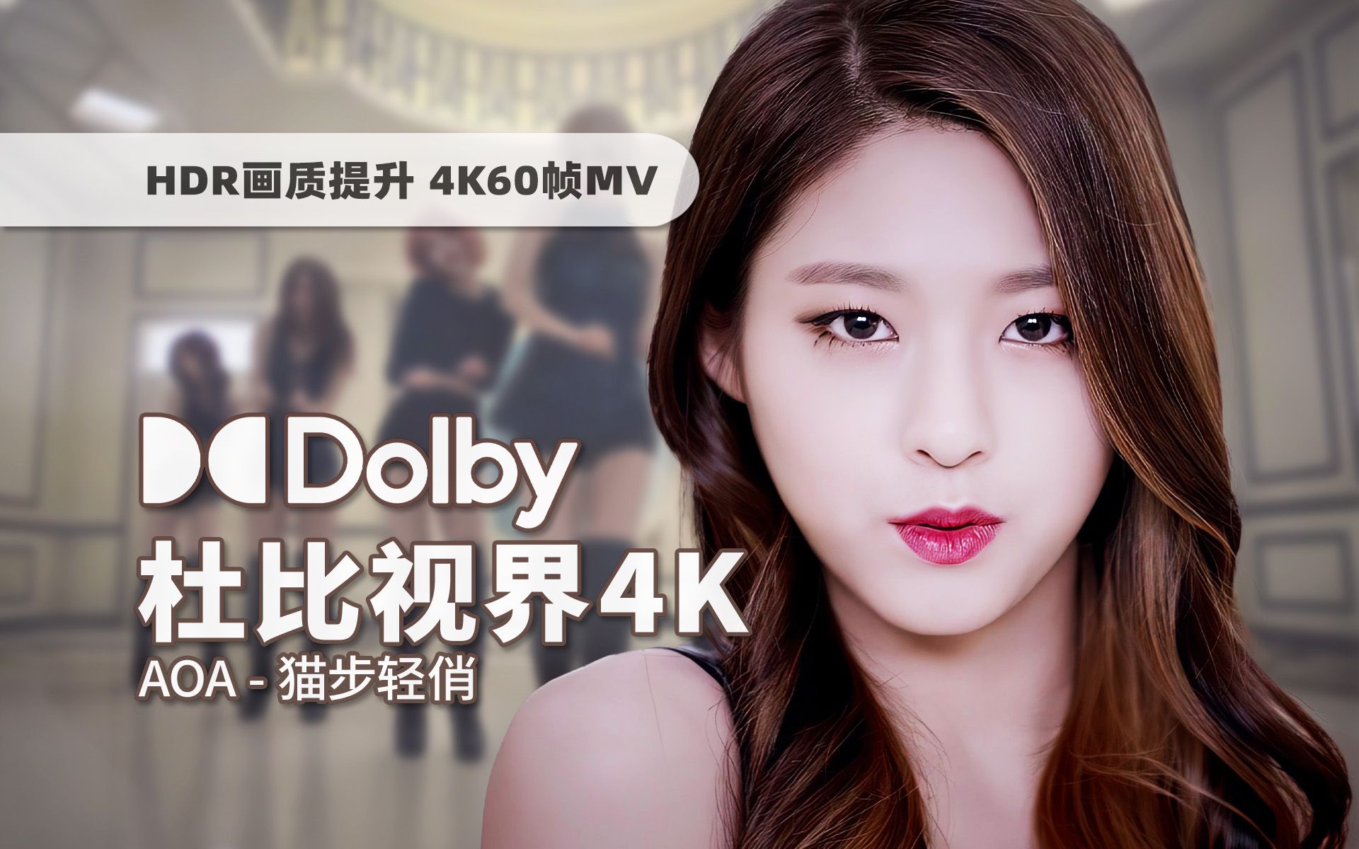 【杜比视界·4K60帧】这就是教科书级的性感风！AOA《猫步轻俏 (Like A Cat)》画质提升HDR中字MV来袭！-rzby-rzby-哔哩哔哩视频