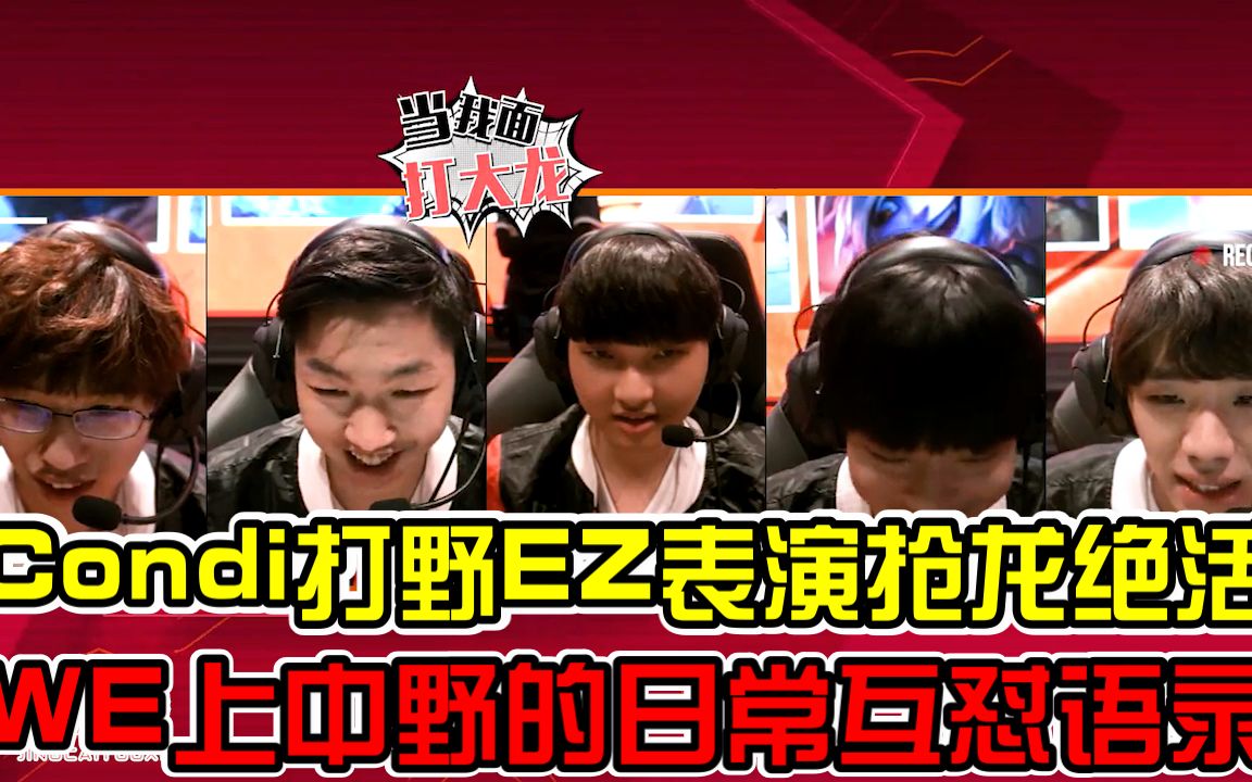 【英雄麦克疯】WE黑科技套路EZ打野Condi世界赛展现抢龙绝活_哔哩哔哩_bilibili