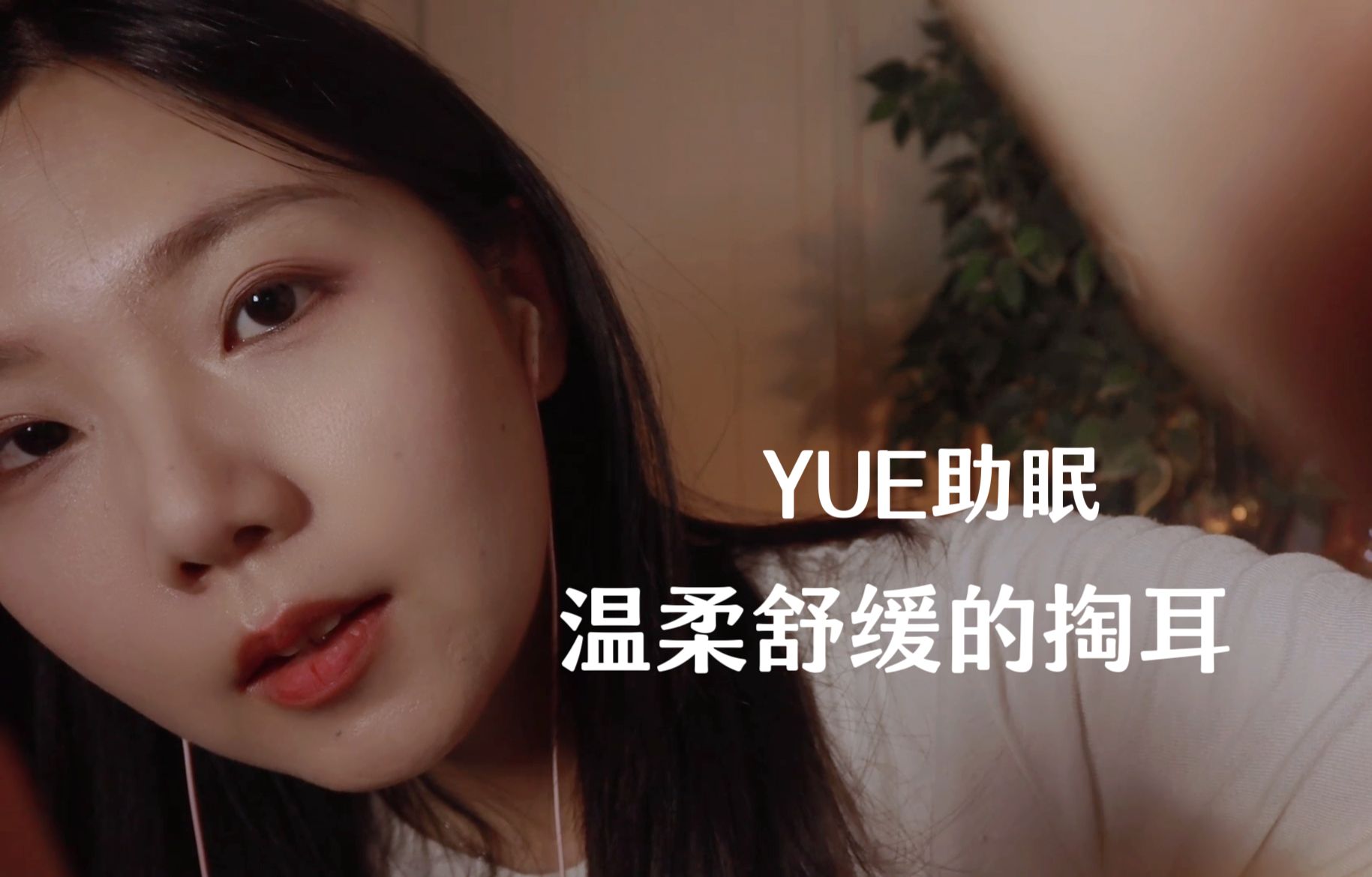 【YUE助眠】宁静夜晚的采耳 舒缓解压 照顾你的睡眠-YUE的晚安陪伴-YUE的晚安陪伴-哔哩哔哩视频