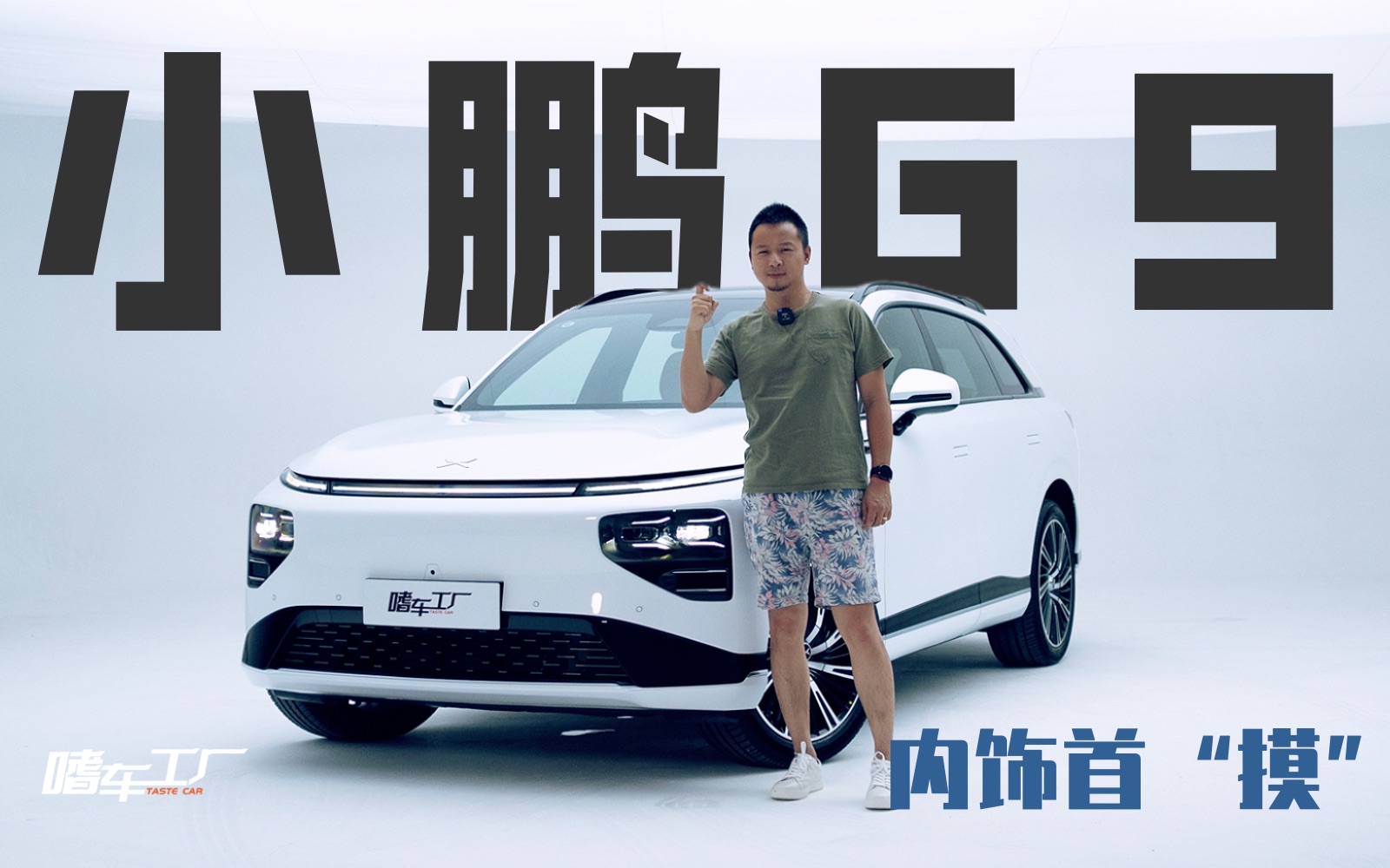 小鹏G9静态体验，这才是大哥的样子！_哔哩哔哩_bilibili