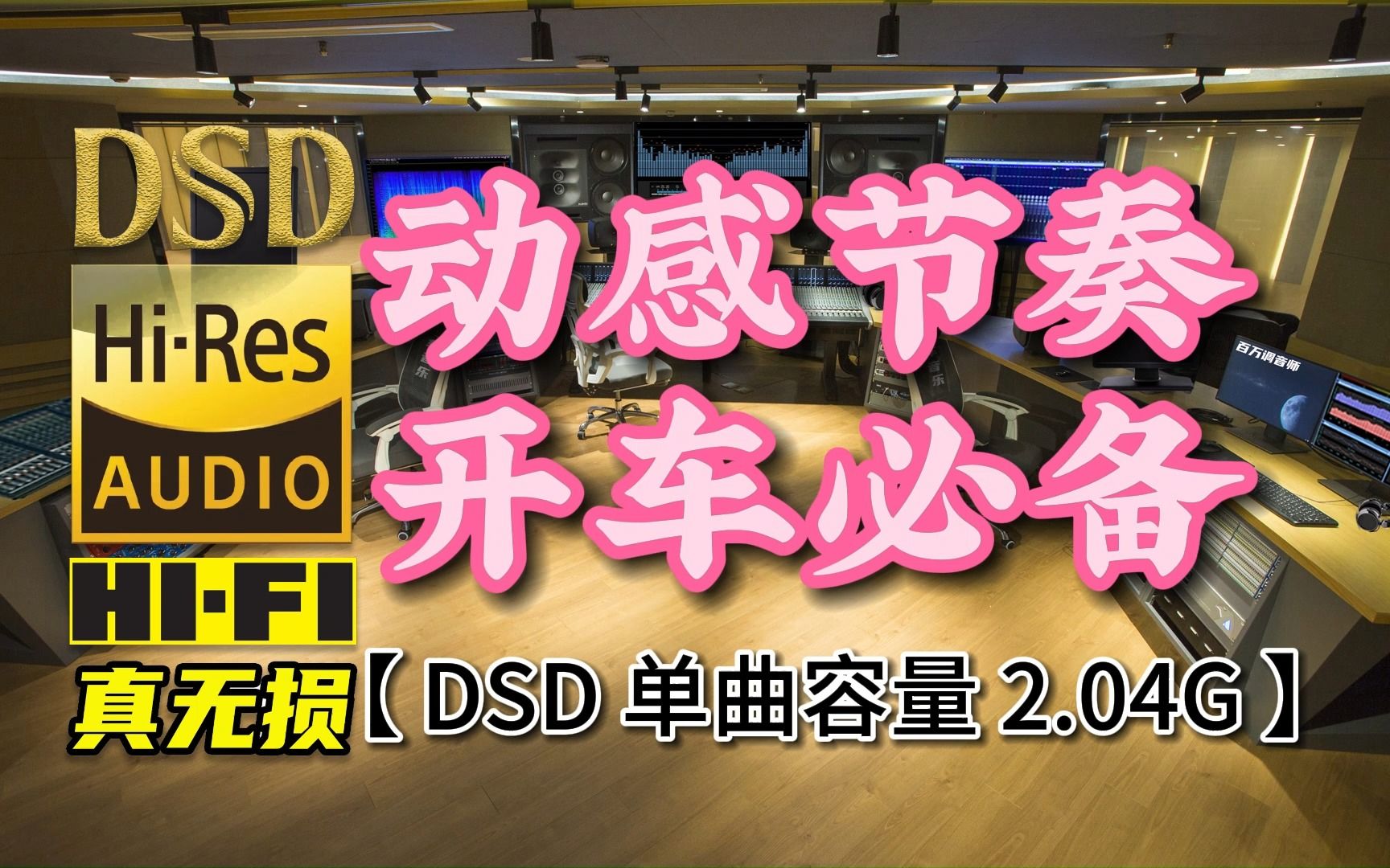 动感节奏，开车必备！DSD完整版，单曲容量2.04G【真正DSD无损HIFI音乐，百万调音师独家制作】-车音乐_百万调音师-车音乐_百万调音师-哔哩哔哩视频