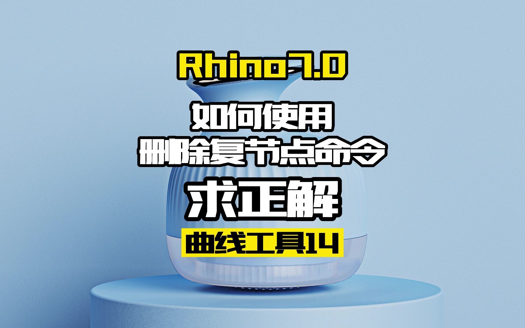Rhino7.0工具命令详解 曲线工具14.删除复节点命令_哔哩哔哩_bilibili