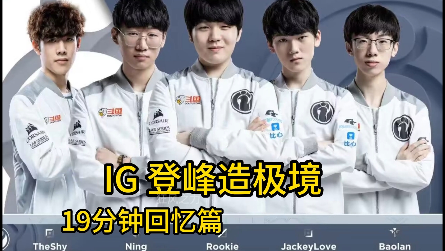IG登峰造极境全过程，IG夺冠已经时隔五年，再看一次你是否还会热血沸腾？-白嫖罗-lpl总决赛开幕式-哔哩哔哩视频