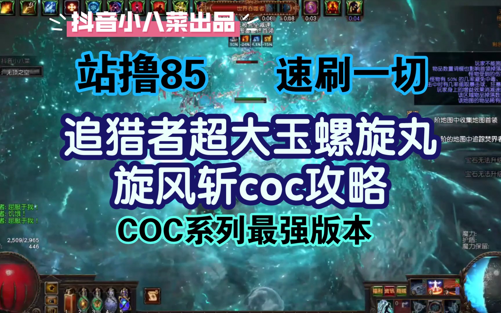 流放之路S24赛季【追猎者旋风斩coc】漩涡超大玉螺旋丸 详细配装攻略-bili_26148689526-默认收藏夹-哔哩哔哩视频