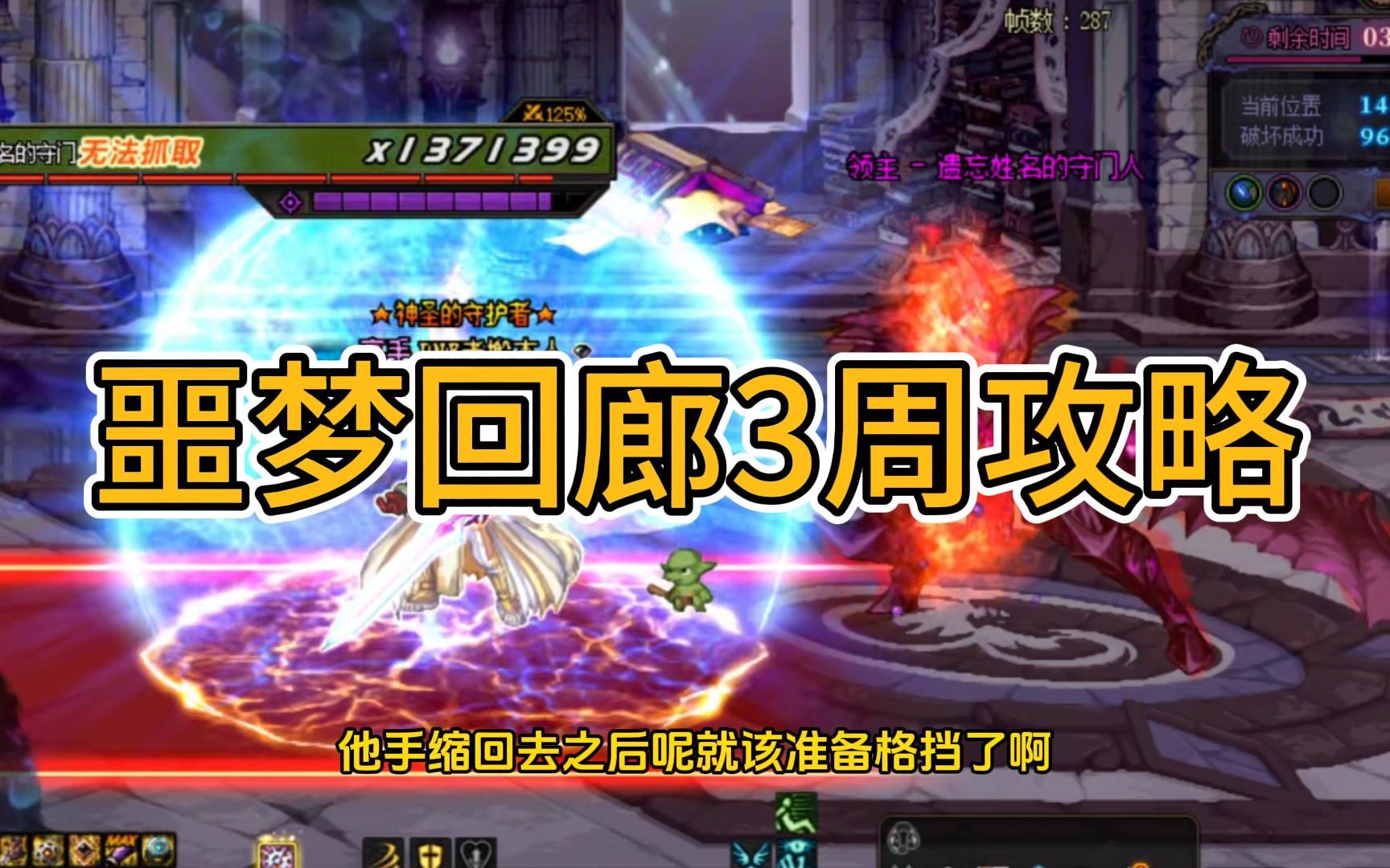 DNF噩梦回廊第3周玩法攻略，暴怒贴膜很好用-dnf老搬-dnf老搬-哔哩哔哩视频