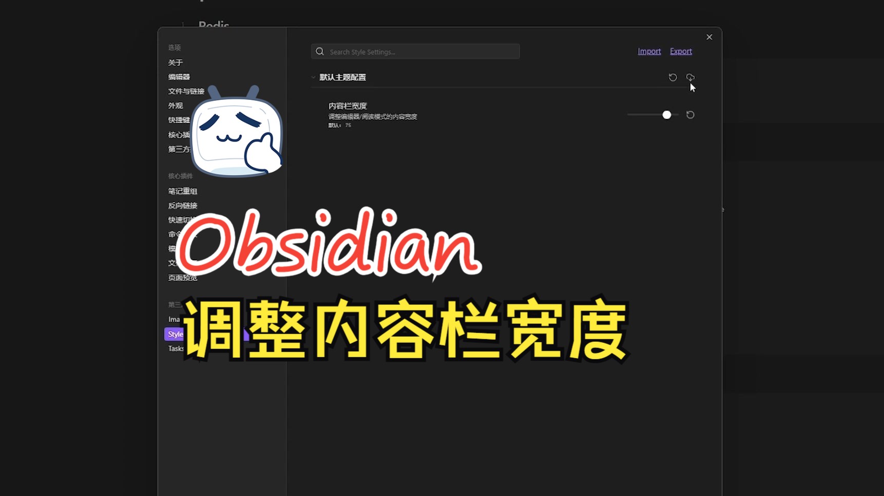 Obsidian调整内容栏宽度，调整栏宽，Obsidian自定义CSS，Style Settings插件使用教程-明玉依旧-明玉依旧-哔哩哔哩视频
