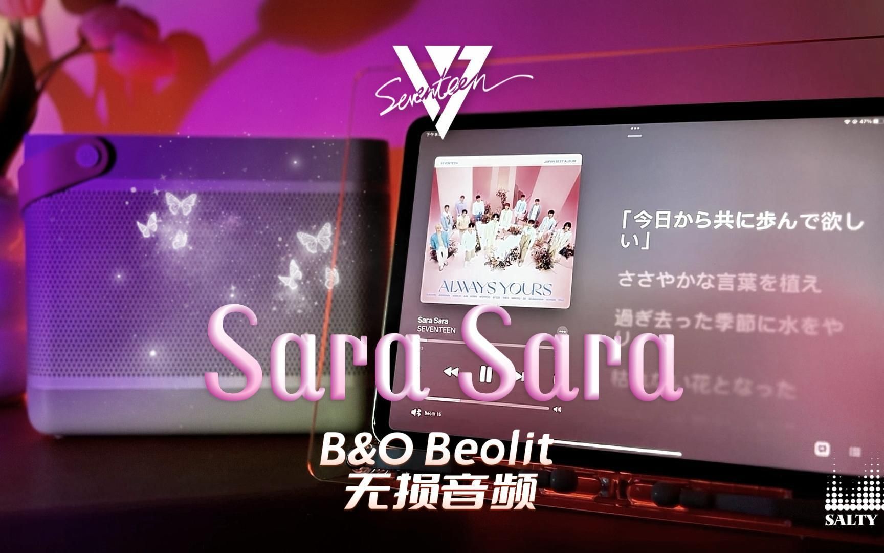 💎你们犹如银河，闪耀了整个青春 SARA SARA - SEVENTEEN【中字】| B&O音响试听-一粒盐77-一粒盐77-哔哩哔哩视频