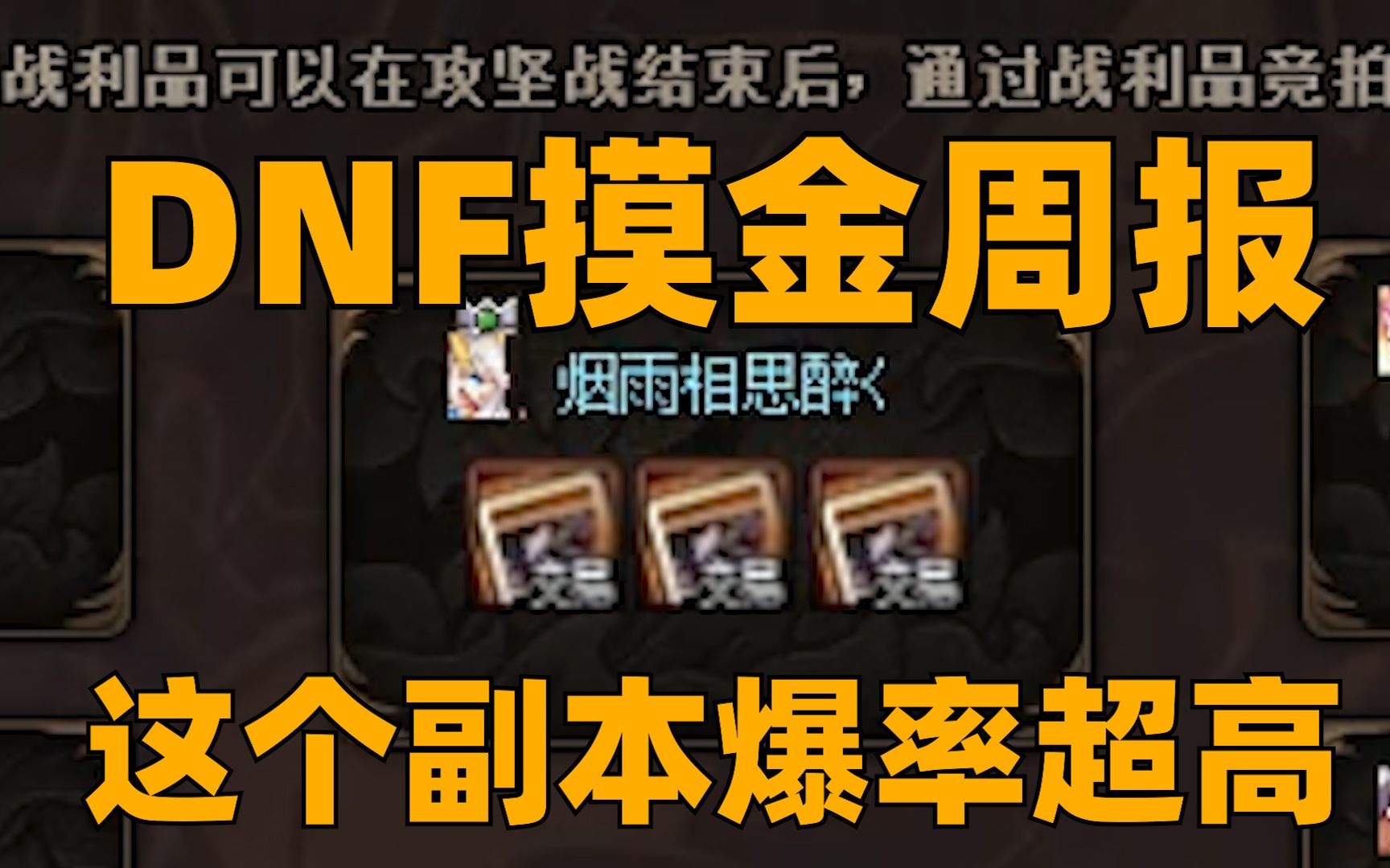 DNF摸金周报，过气副本竟然爆了五张传说卡片！-嗨阿娇--嗨阿娇--哔哩哔哩视频