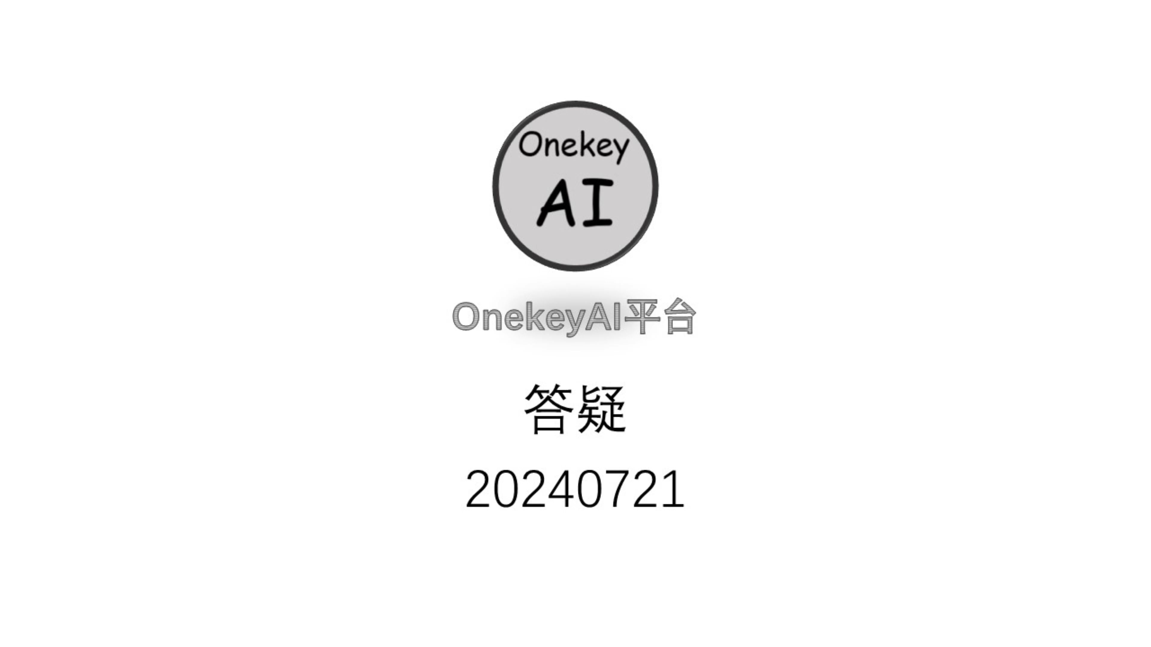 Onekey使用答疑汇总-20240721-OnekeyAI-OnekeyAI-哔哩哔哩视频