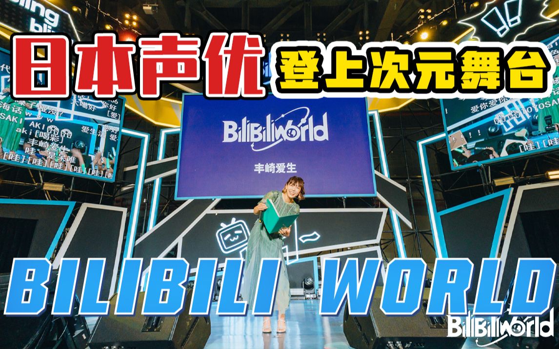 【丰崎爱生】入驻B站近3年,终于登上Bilibili World和大家见面啦!-丰崎爱生Official-丰崎爱生Official-哔哩哔哩视频